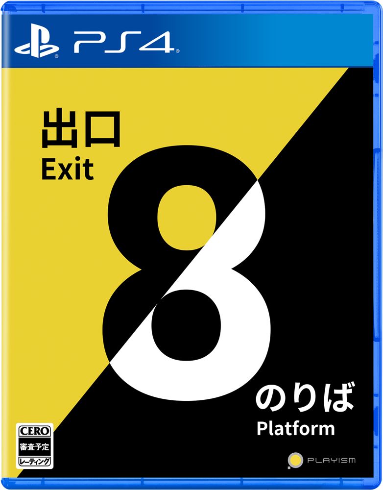 楽天ブックス: 8番出口・8番のりば PS4版 - PS4 - 4589794580661 : ゲーム