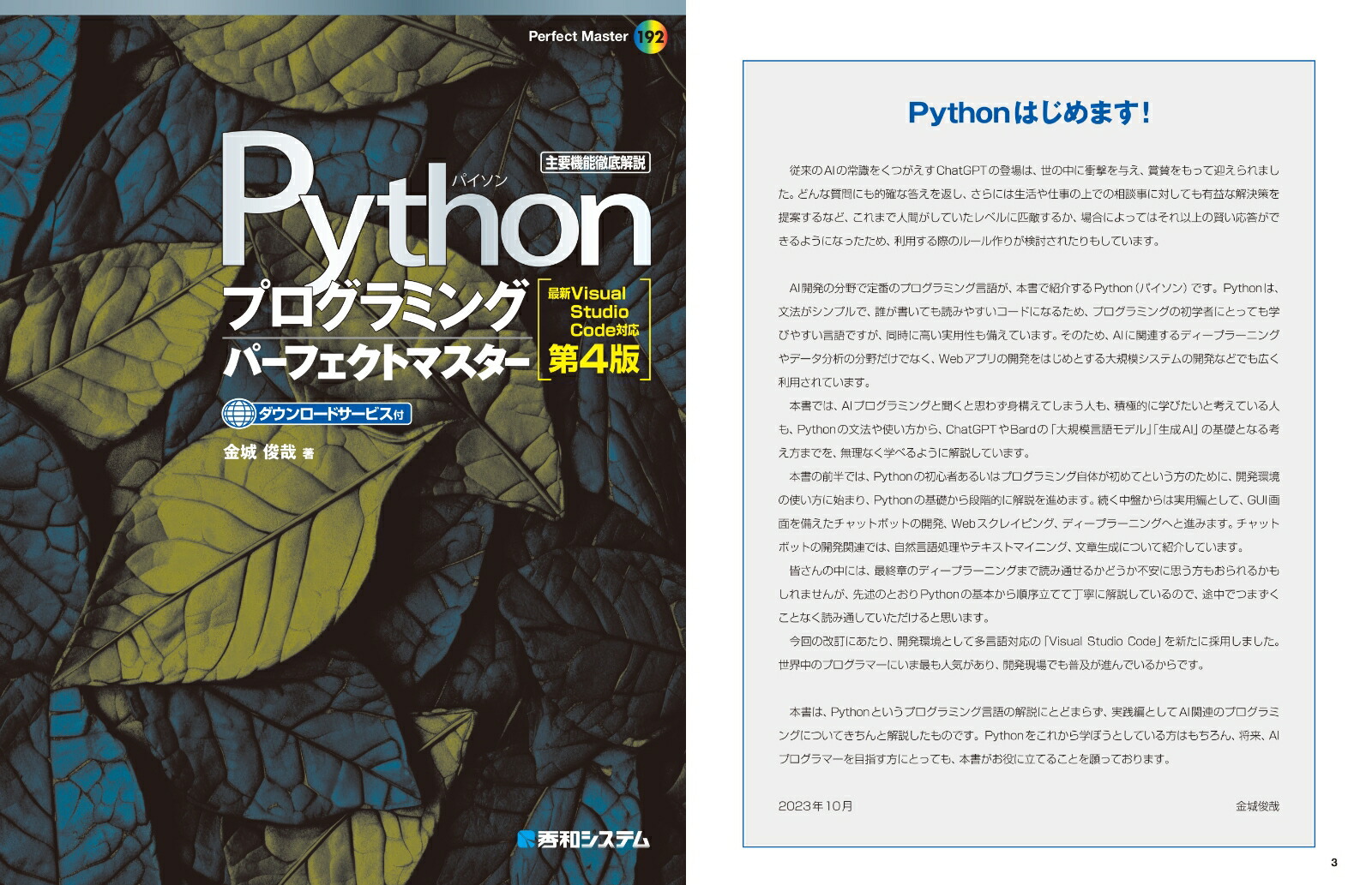 楽天ブックス: Pythonプログラミングパーフェクトマスター[最新Visual Studio Code対応 第4版] - 金城俊哉 ...