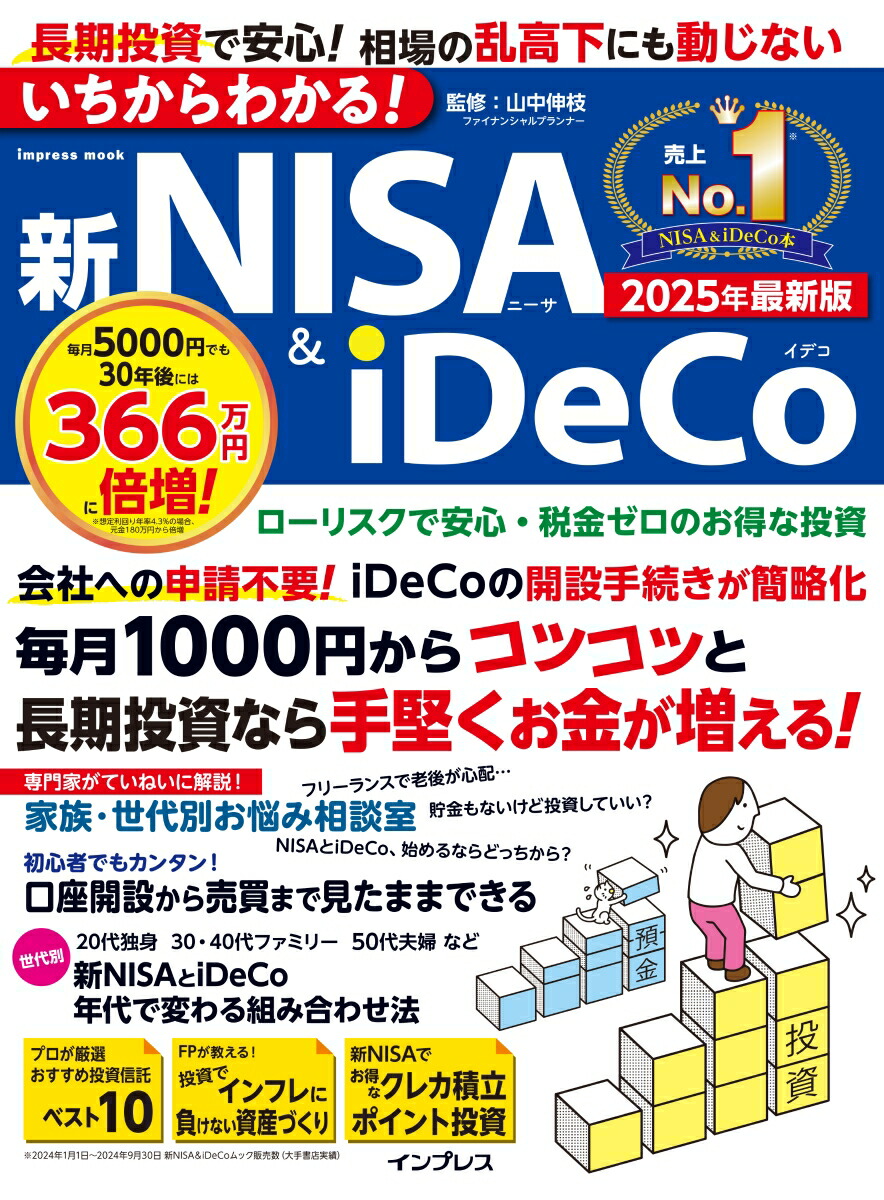 楽天ブックス: いちからわかる！新NISA＆iDeCo 2025年最新版 - 山中伸枝 - 9784295020677 : 本