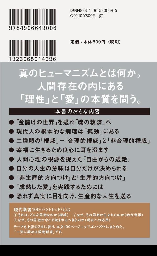 楽天ブックス 今を生きる思想 エーリッヒ・フロム 孤独を恐れず自由に生きる 岸見 一郎 9784065300695 本