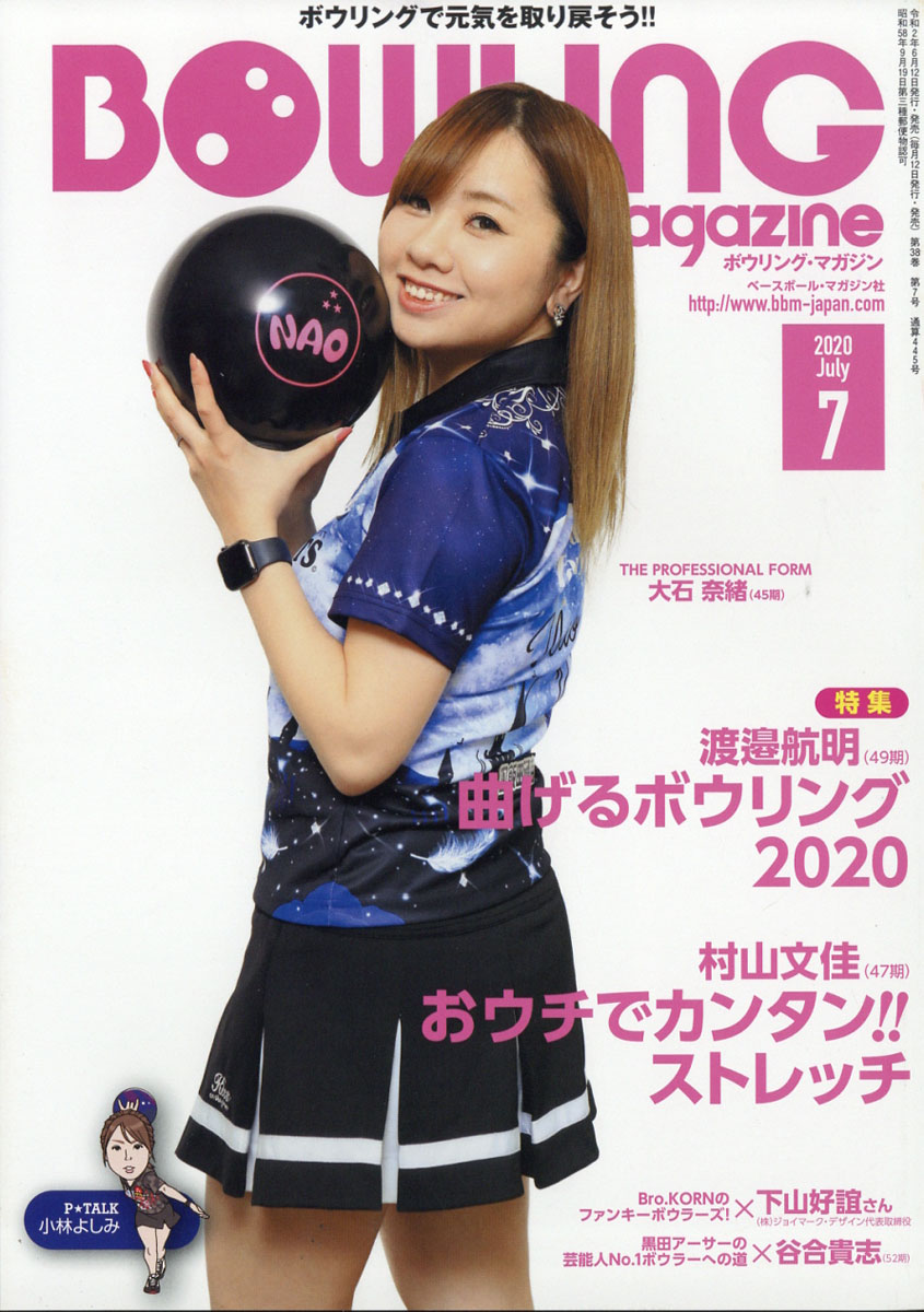 楽天ブックス: BOWLING magazine (ボウリング・マガジン) 2020年 07月号 [雑誌] - ベースボール・マガジン社 ...