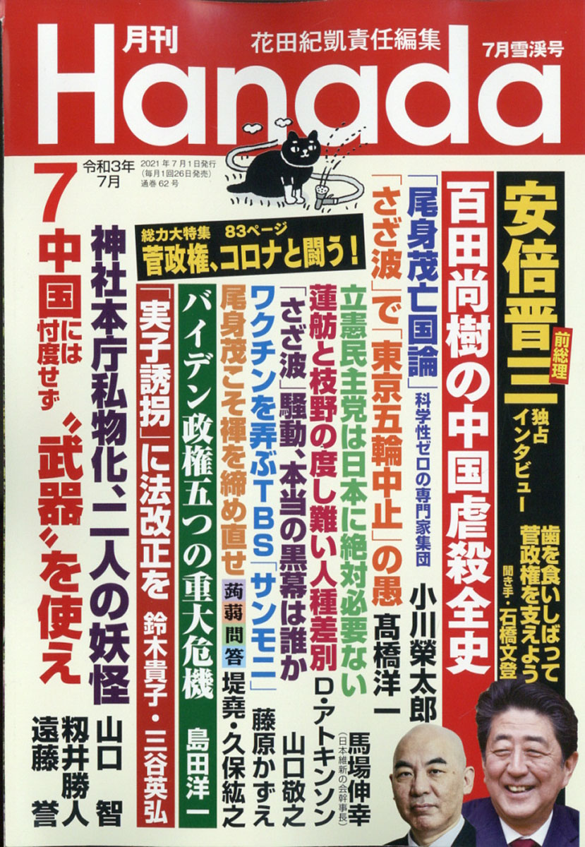 楽天ブックス: 月刊Hanada 2021年 07月号 [雑誌] - 飛鳥新社 - 4910120270718 : 雑誌