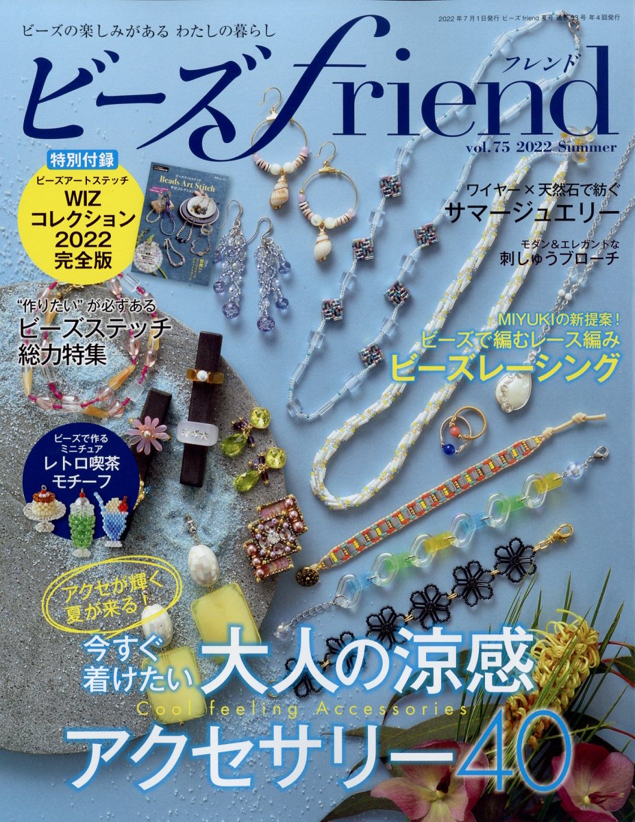楽天ブックス: ビーズ friend (フレンド) 2022年 7月号 [雑誌] - ブティック社 - 4910176690720 : 雑誌