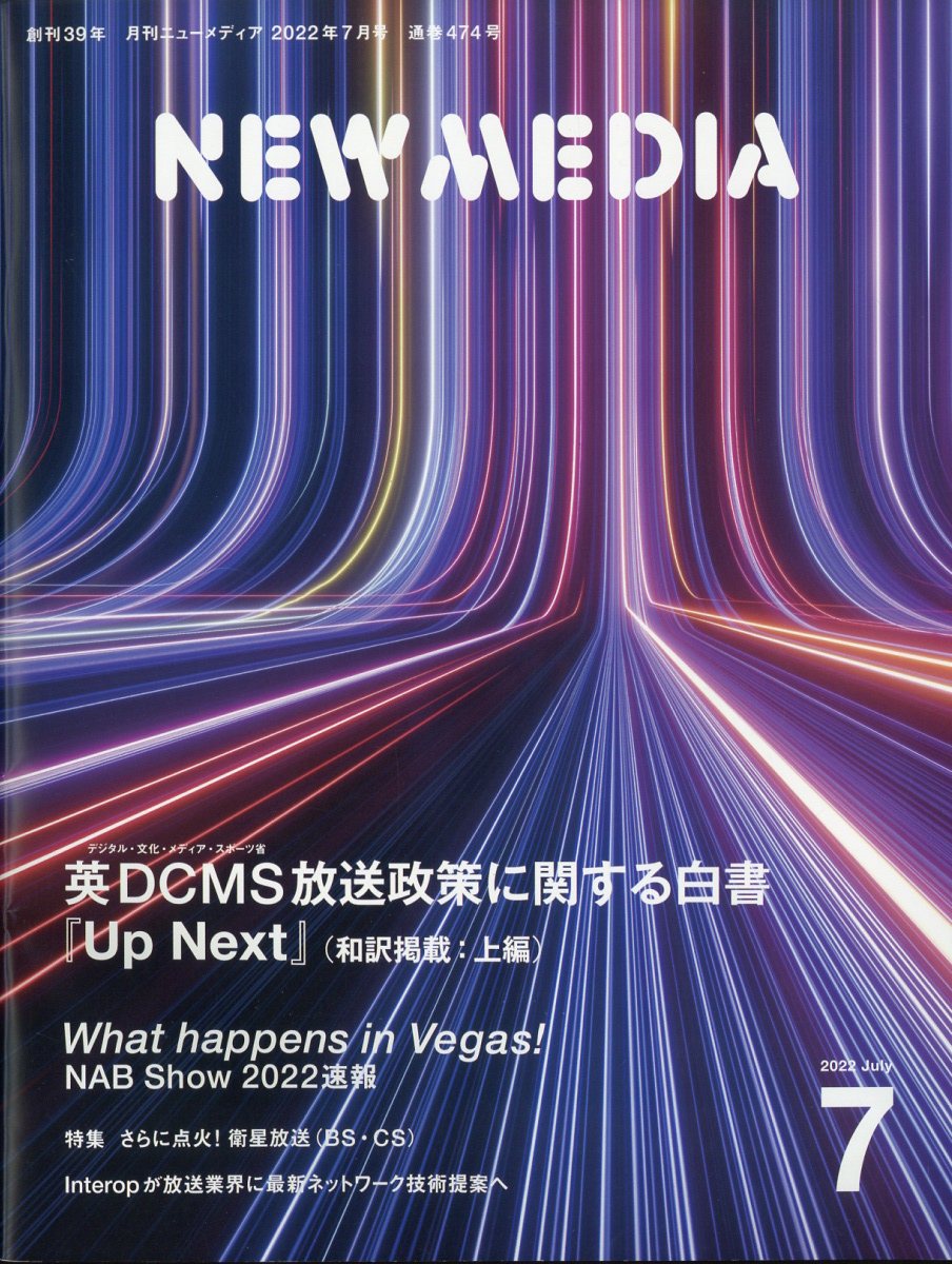 楽天ブックス: NEW MEDIA (ニューメディア) 2022年 7月号 [雑誌] - ニューメディア - 4910170190721 : 雑誌