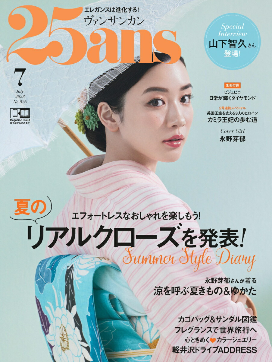 楽天ブックス: 25ans(ヴァンサンカン) 2023年 7月号 [雑誌] - ハースト婦人画報社 - 4910018630730 : 雑誌