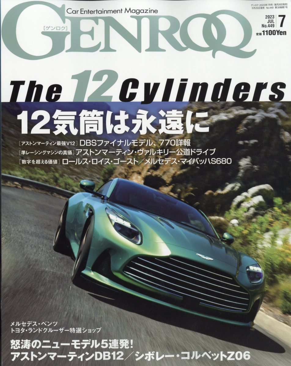 楽天ブックス: GENROQ (ゲンロク) 2023年 7月号 [雑誌] - 三栄書房 - 4910136370730 : 雑誌