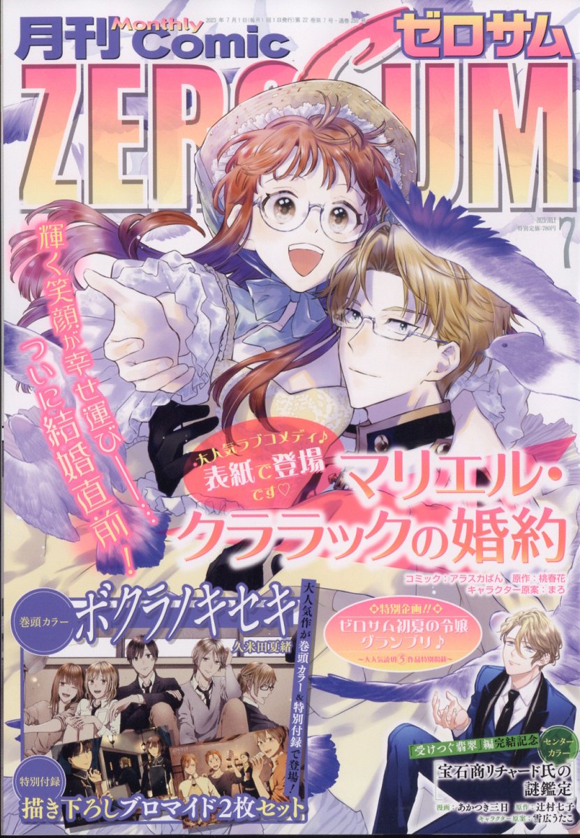 楽天ブックス: Comic ZERO-SUM (コミック ゼロサム) 2023年 7月号 [雑誌] - 一迅社 - 4910137350731 : 雑誌
