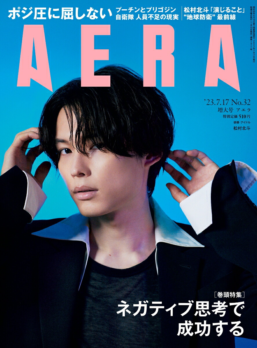 楽天ブックス: AERA (アエラ) 2023年 7/17号 [雑誌] - 朝日新聞出版 - 4910210130731 : 雑誌