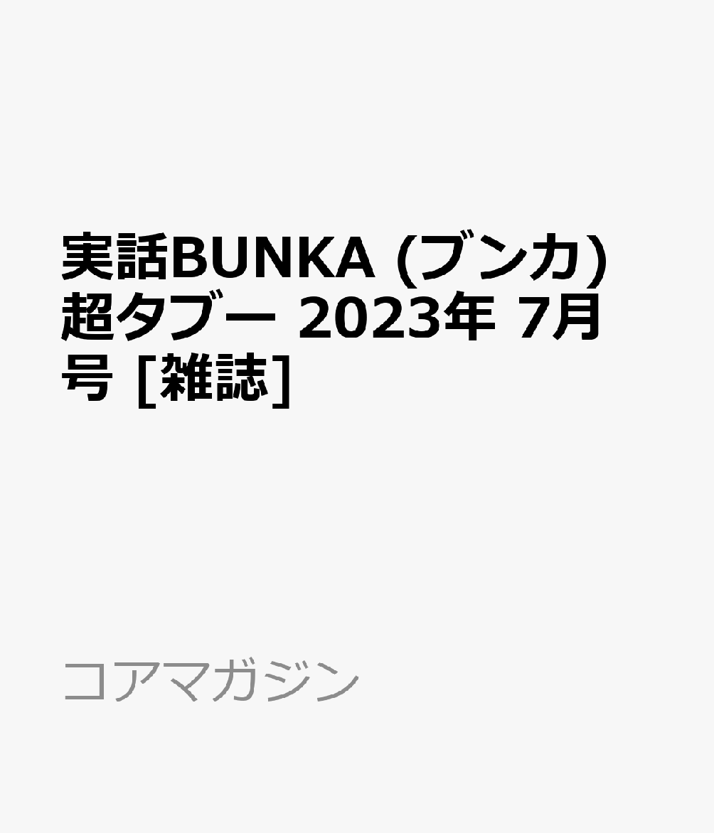 楽天ブックス: 実話BUNKA (ブンカ) 超タブー 2023年 7月号 [雑誌] - コアマガジン - 4910051590732 : 雑誌