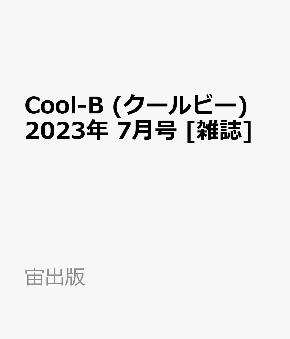 楽天ブックス: Cool-B (クールビー) 2023年 7月号 [雑誌] - 宙出版 - 4910032910733 : 雑誌