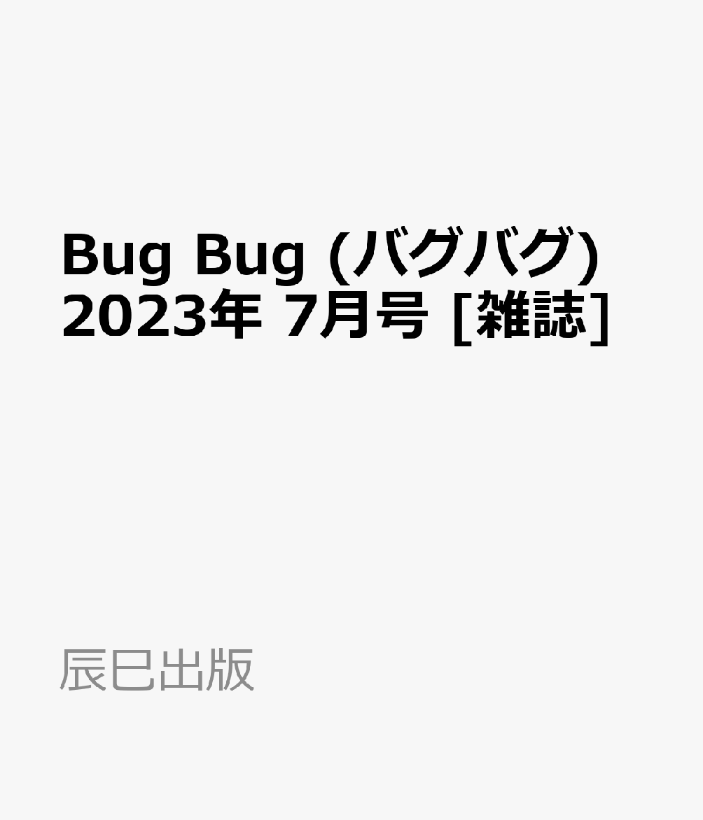 楽天ブックス: Bug Bug (バグバグ) 2023年 7月号 [雑誌] - 辰巳出版 - 4910175870734 : 雑誌
