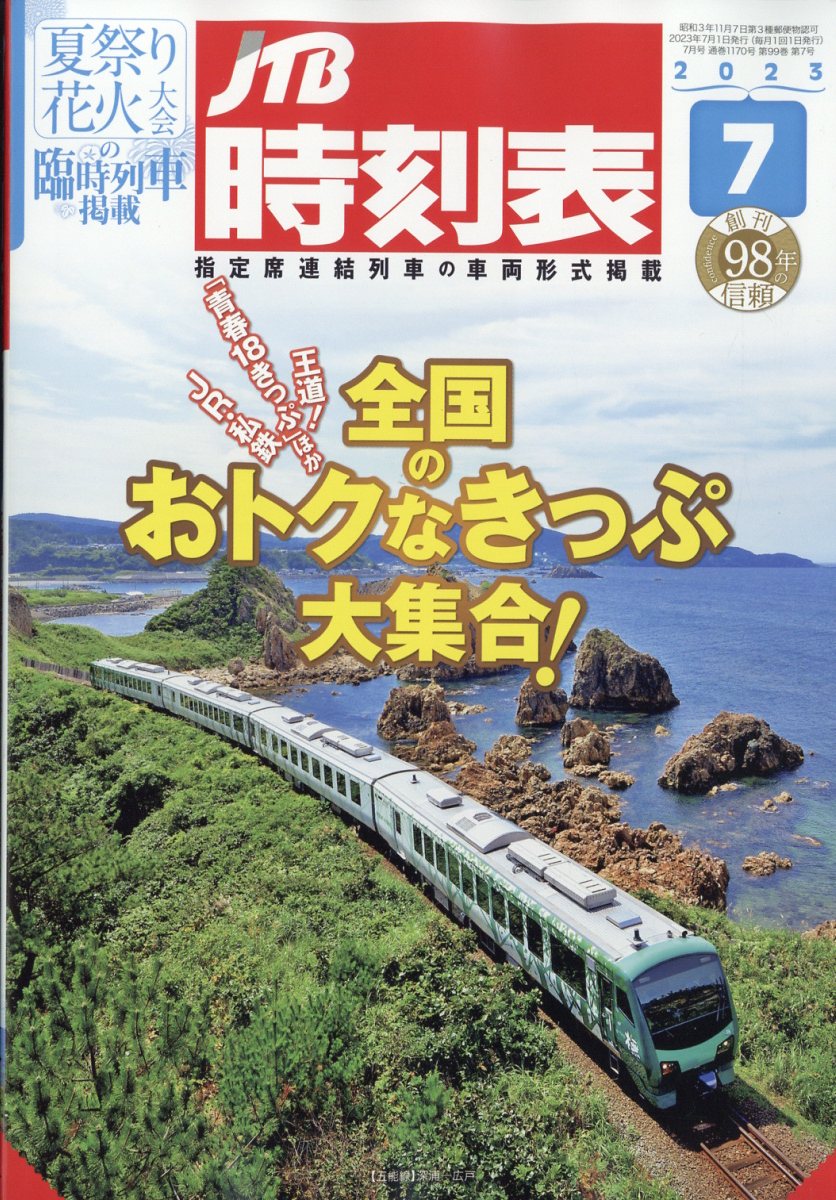 楽天ブックス: JTB時刻表 2023年 7月号 [雑誌] - ジェイティビィパブリッシング - 4910051250735 : 雑誌