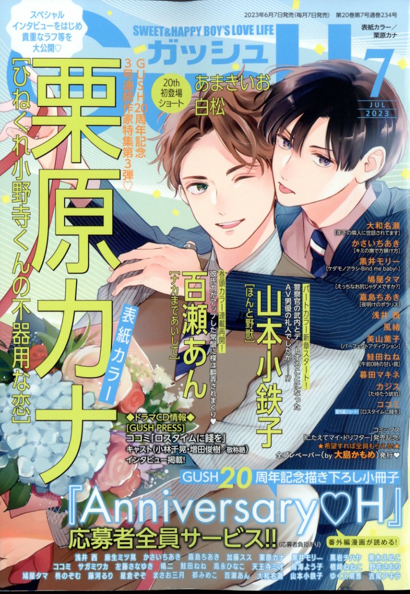 楽天ブックス: GUSH (ガッシュ) 2023年 7月号 [雑誌] - 海王社 - 4910124670736 : 雑誌