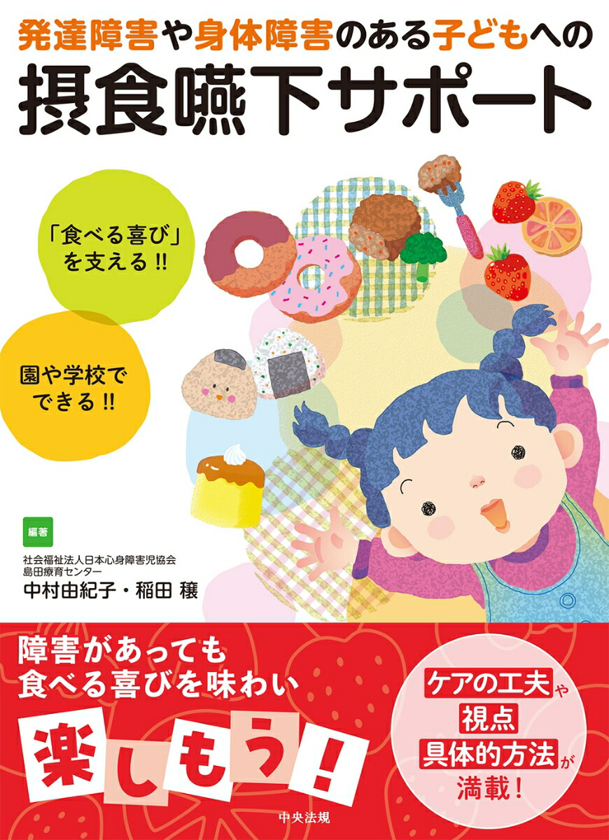 楽天ブックス 発達障害や身体障害のある子どもへの摂食嚥下サポート 「食べる喜び」を支える！！ 園や学校でできる！！ 中村由紀子