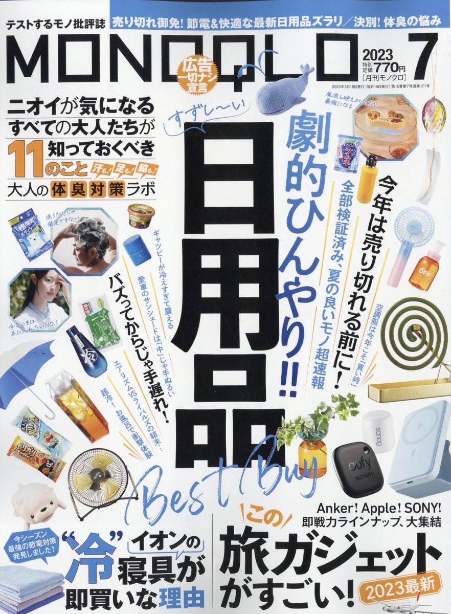 楽天ブックス: MONOQLO (モノクロ) 2023年 7月号 [雑誌] - 晋遊舎 - 4910087710739 : 雑誌