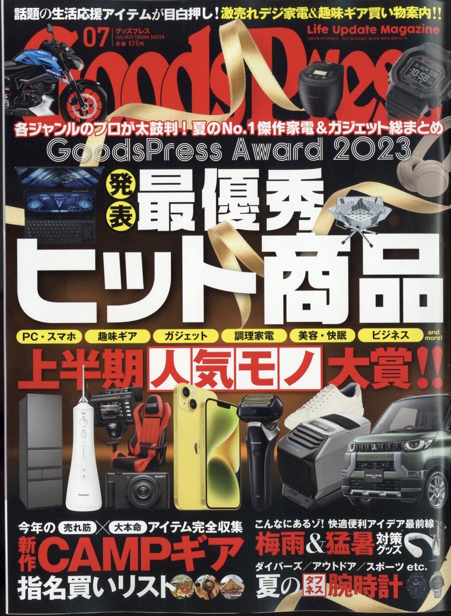 楽天ブックス: Goods Press (グッズプレス) 2023年 7月号 [雑誌] - 徳間書店 - 4910132630739 : 雑誌
