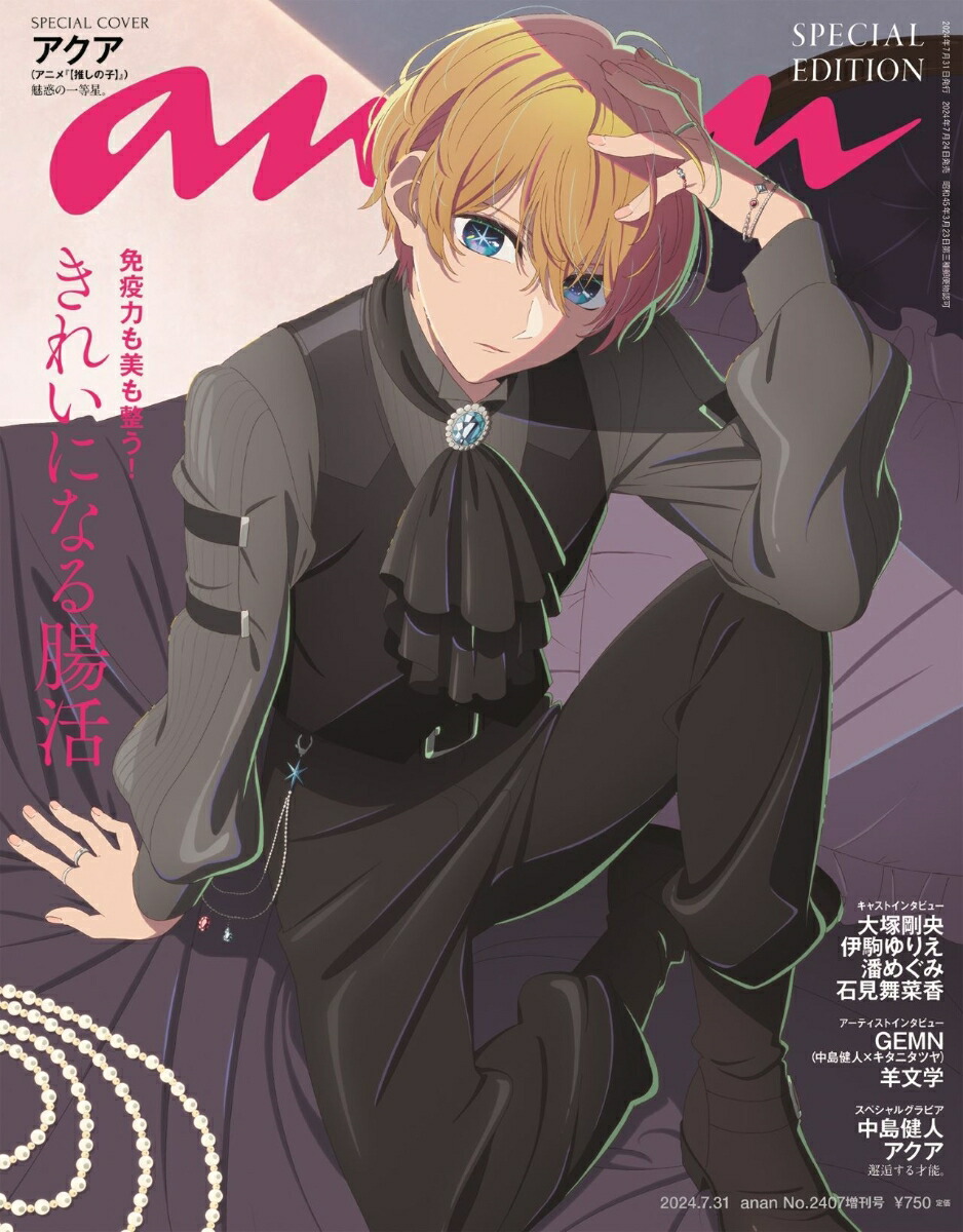 楽天ブックス: anan増刊 スペシャルエディション 2024年 7/31号 [雑誌] - マガジンハウス - 4910204890740 : 雑誌