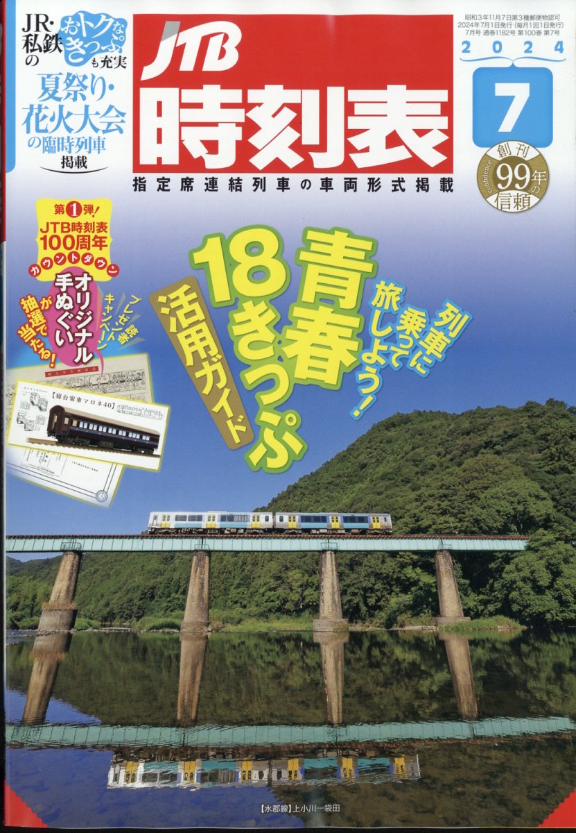 楽天ブックス: JTB時刻表 2024年 7月号 [雑誌] - ジェイティビィパブリッシング - 4910051250742 : 雑誌