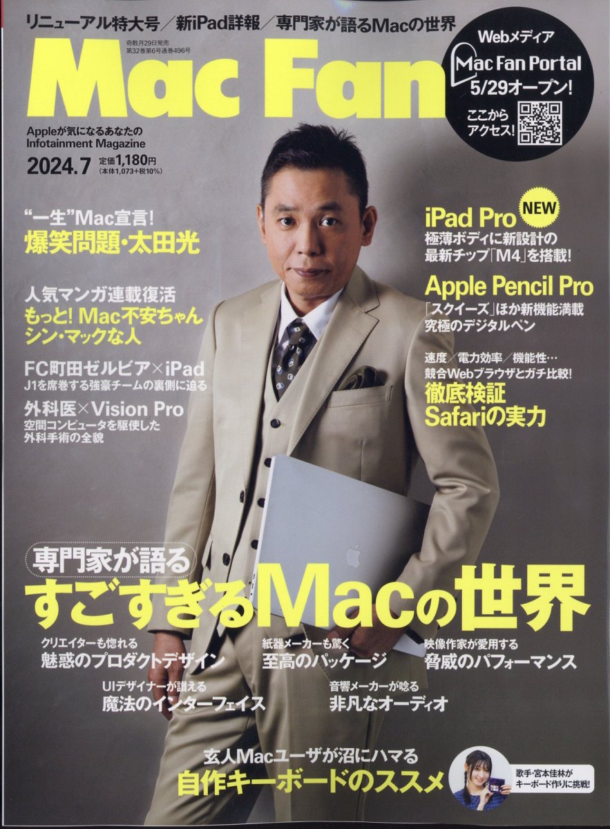 楽天ブックス: Mac Fan (マックファン) 2024年 7月号 [雑誌] - マイナビ - 4910184150742 : 雑誌