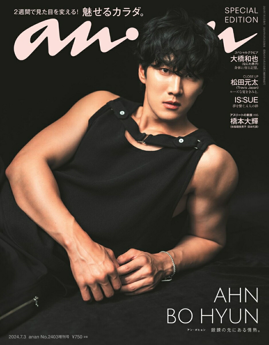楽天ブックス: anan増刊 スペシャルエディション 2024年 7/3号 [雑誌] - マガジンハウス - 4910204860743 : 雑誌