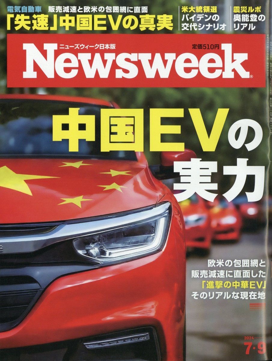 楽天ブックス: Newsweek (ニューズウィーク日本版) 2024年 7/9号 [雑誌] - CCCメディアハウス - 4910252520743 : 雑誌