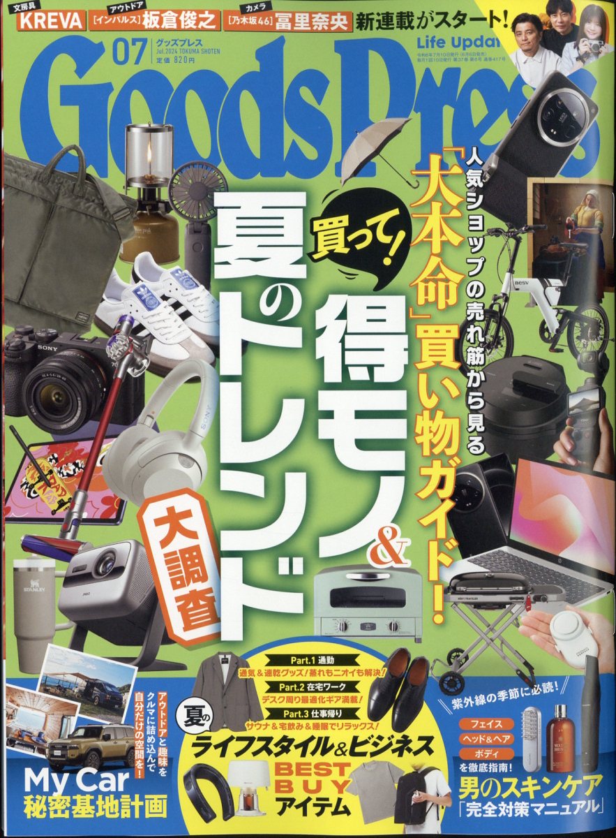 楽天ブックス: Goods Press (グッズプレス) 2024年 7月号 [雑誌] - 徳間書店 - 4910132630746 : 雑誌