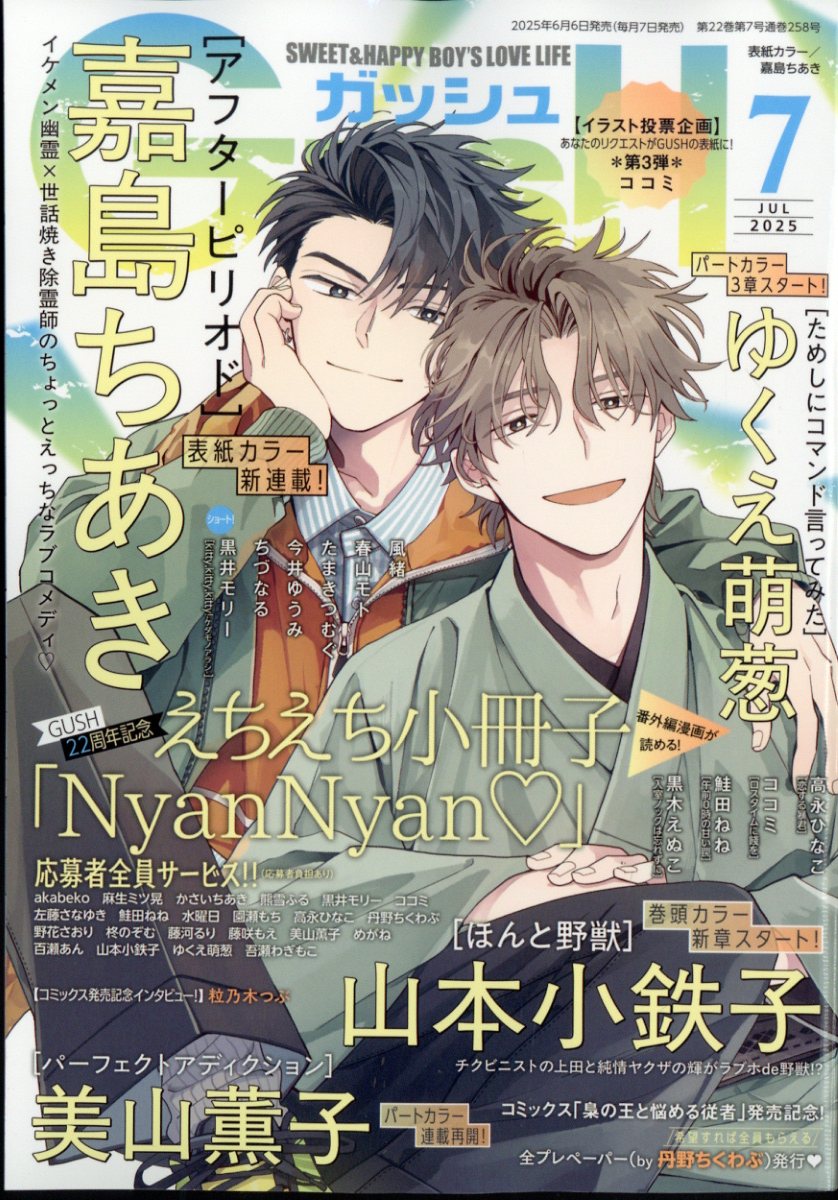 楽天ブックス: GUSH (ガッシュ) 2025年 7月号 [雑誌] - 海王社 - 4910124670750 : 雑誌