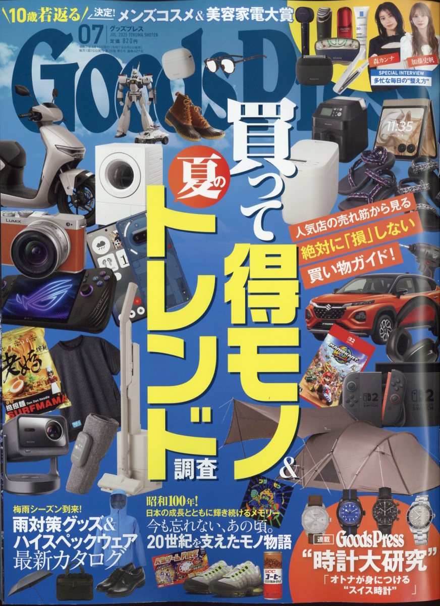 楽天ブックス: Goods Press (グッズプレス) 2025年 7月号 [雑誌] - 徳間書店 - 4910132630753 : 雑誌