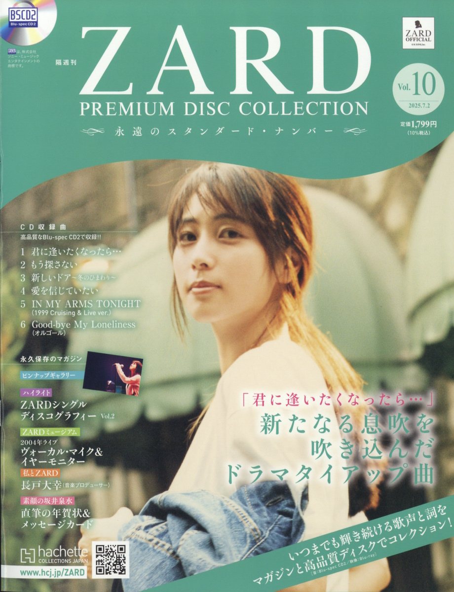 楽天ブックス: 隔週刊 ZARD プレミアム ディスク・コレクション 全国版 2025年 7/2号 [雑誌] - アシェット・コレクションズ・ジャパン - 4910388910753 : 雑誌