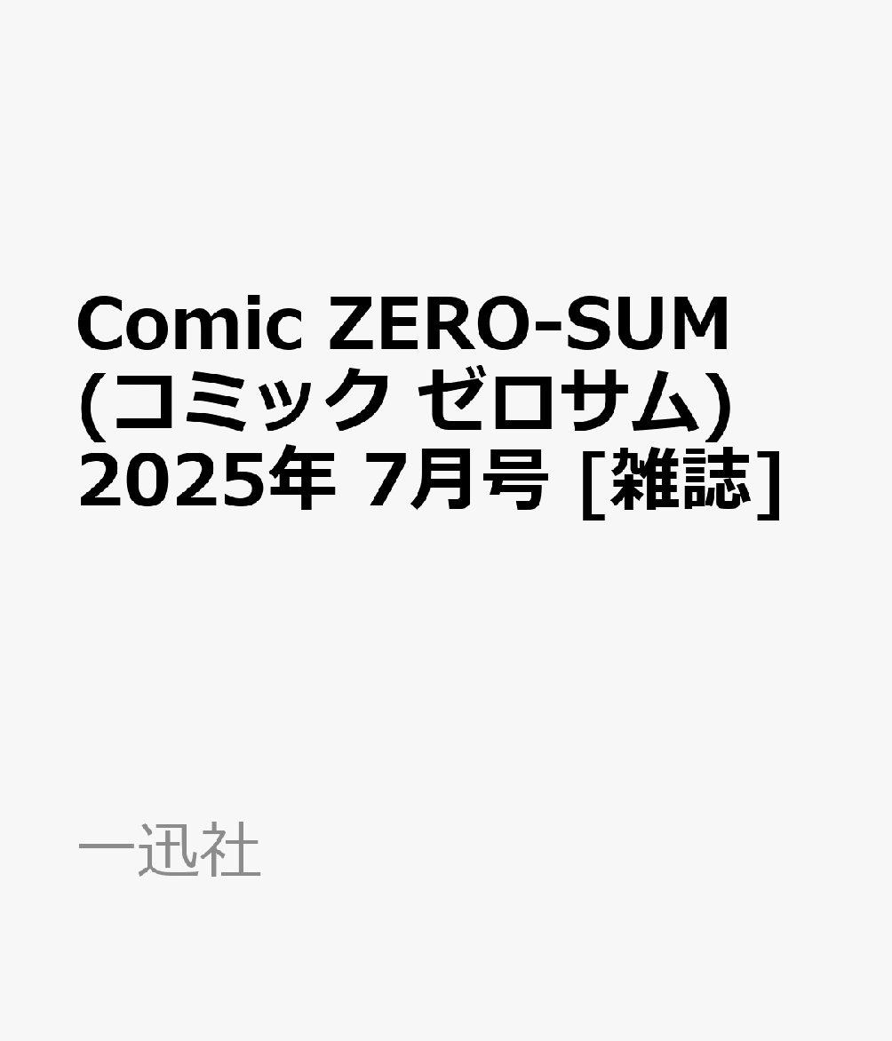 楽天ブックス: Comic ZERO-SUM (コミック ゼロサム) 2025年 7月号 [雑誌] - 一迅社 - 4910137350755 : 雑誌