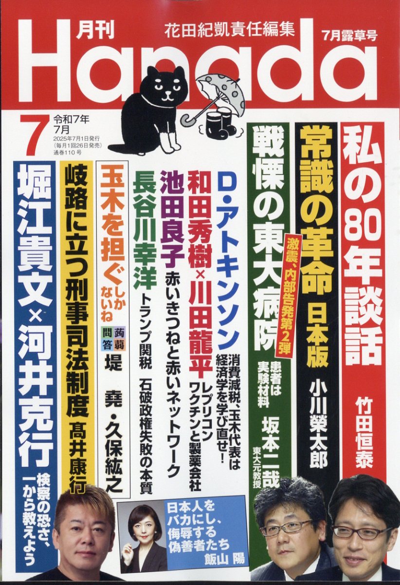 楽天ブックス: 月刊Hanada 2025年 7月号 [雑誌] - 飛鳥新社 - 4910120270756 : 雑誌