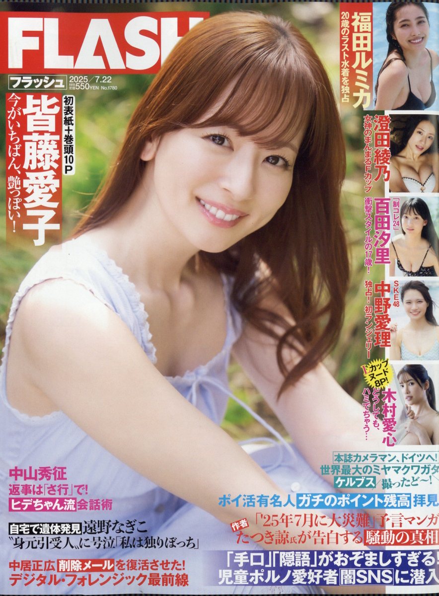 楽天ブックス: FLASH 2025年 7/22号 [雑誌] - 光文社 - 4910277240756 : 雑誌