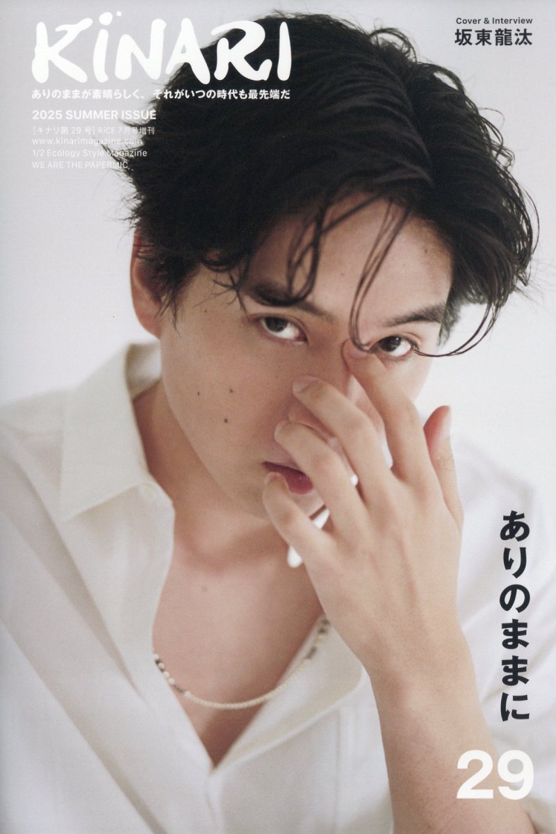楽天ブックス: KiNARI(キナリ)No.29 2025年 7月号 [雑誌] - ライスプレス - 4910191620757 : 雑誌