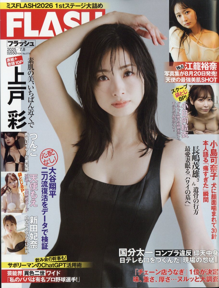 楽天ブックス: FLASH 2025年 7/8号 [雑誌] - 光文社 - 4910277220758 : 雑誌
