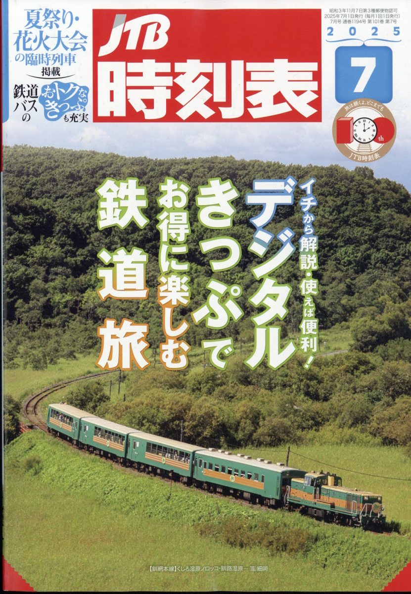 楽天ブックス: JTB時刻表 2025年 7月号 [雑誌] - ジェイティビィパブリッシング - 4910051250759 : 雑誌