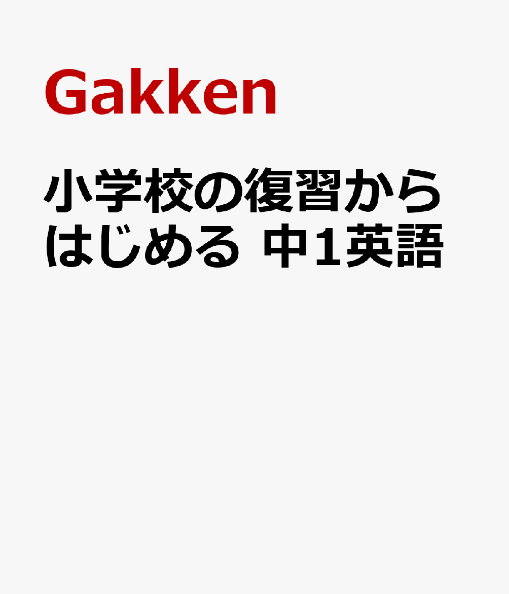 楽天ブックス: 小学校の復習からはじめる 中1英語 - Gakken - 9784053060761 : 本