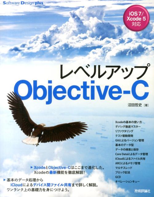 楽天ブックス: レベルアップObjective-C - iOS 7／Xcode 5対応 - 沼田哲史 - 9784774160764 : 本