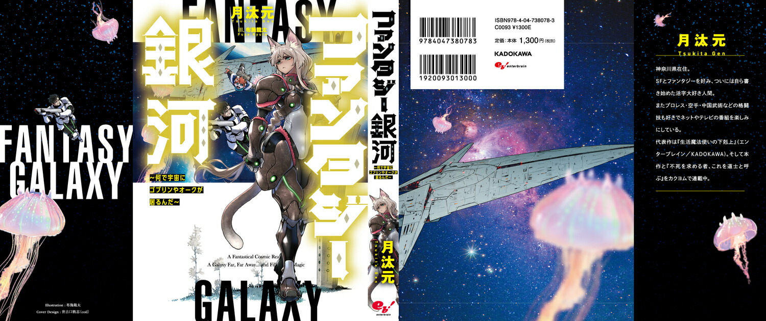 楽天ブックス ファンタジー銀河 ～何で宇宙にゴブリンやオークが居るんだ～（1） 月汰元 9784047380783 本