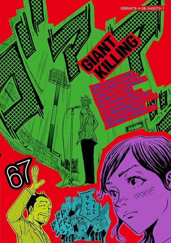楽天ブックス: GIANT KILLING（67） - ツジトモ - 9784065400791 : 本