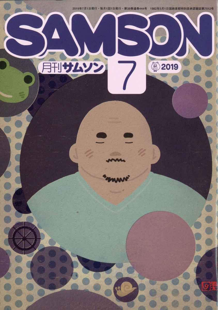 楽天ブックス: SAMSON (サムソン) 2019年 07月号 [雑誌] - インテルフィン - 4910041330799 : 雑誌