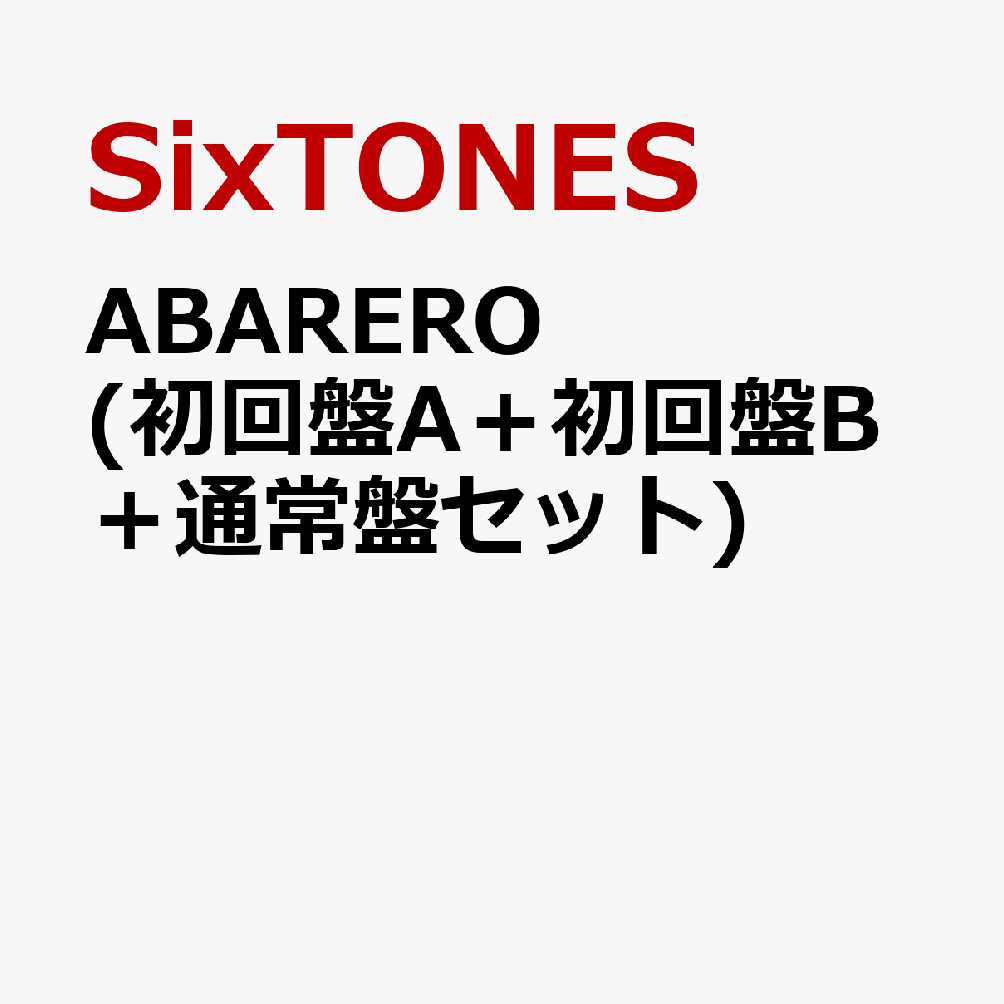 楽天ブックス: ABARERO (初回盤A＋初回盤B＋通常盤セット) (特典なし) - SixTONES - 2100013380804 : CD