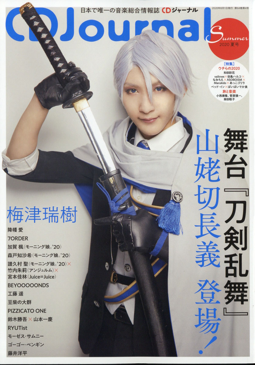 楽天ブックス: CD Journal (ジャーナル) 2020年 08月号 [雑誌] - シーディージャーナル - 4910042550806 ...