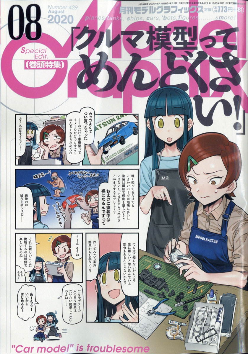 楽天ブックス: Model Graphix (モデルグラフィックス) 2020年 08月号 [雑誌] - 大日本絵画 - 4910187470809 : 雑誌