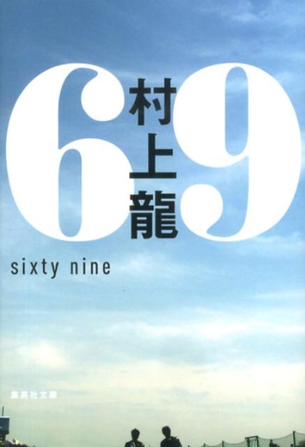 楽天ブックス: 69 sixty nine - 村上 龍 - 9784087450811 : 本