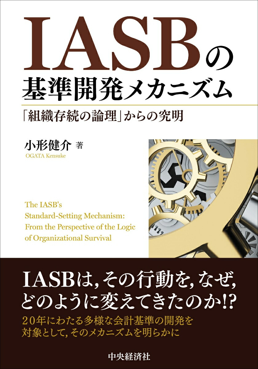楽天ブックス: IASBの基準開発メカニズム - 「組織存続の論理」からの究明 - 小形 健介 - 9784502480812 : 本