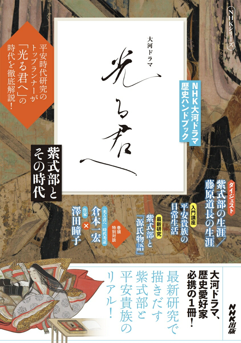 楽天ブックス Nhk大河ドラマ 歴史ハンドブック 光る君へ 紫式部とその時代 Nhk出版 9784149110820 本