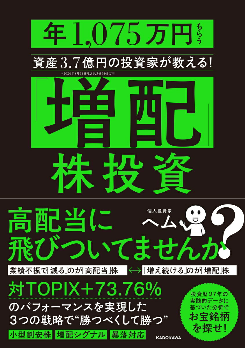 楽天ブックス: 「増配」株投資 年1、075万円もらう資産3.7億円の投資家が教える！ - ヘム - 9784046070821 : 本
