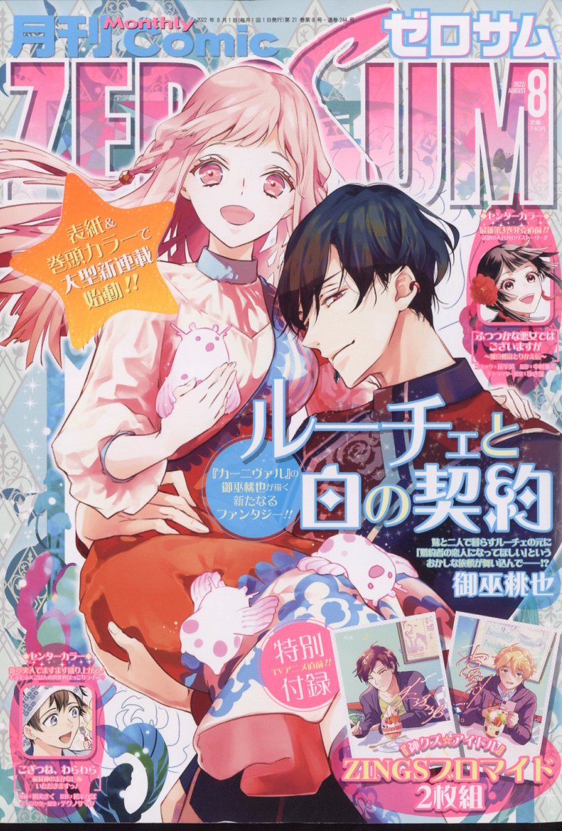 楽天ブックス: Comic ZERO-SUM (コミック ゼロサム) 2022年 8月号 [雑誌] - 一迅社 - 4910137350823 : 雑誌