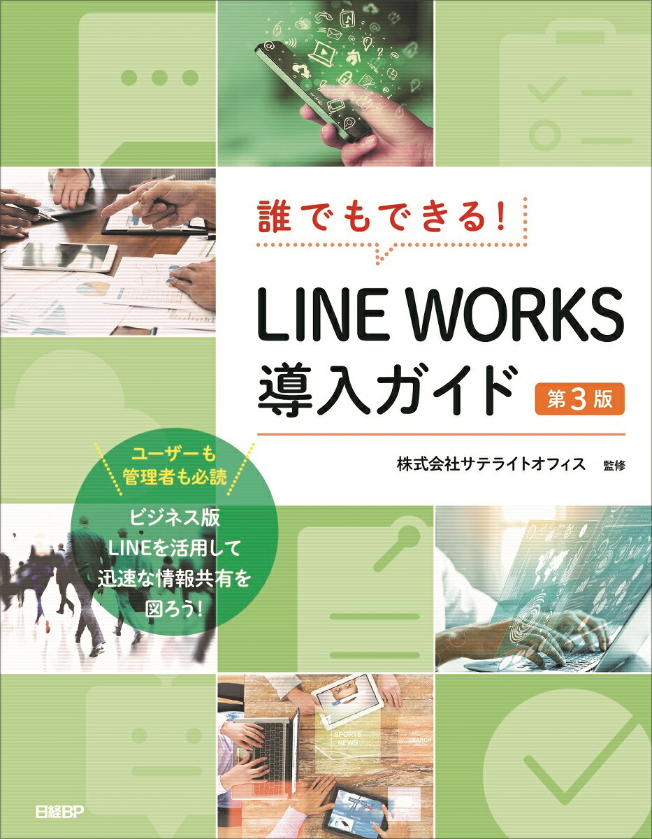 楽天ブックス: 誰でもできる！LINE WORKS導入ガイド 第3版 - 井上 健語 - 9784296070824 : 本