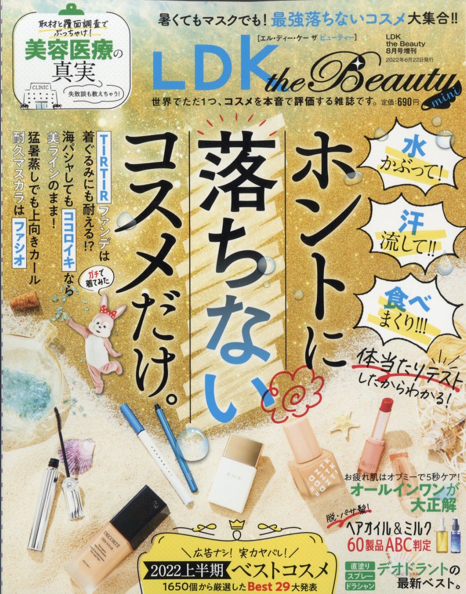 楽天ブックス: LDK the Beauty mini (エルディーケー ザ ビューティーミニ) 2022年 8月号 [雑誌] - 晋遊舎 - 4910121220828 : 雑誌